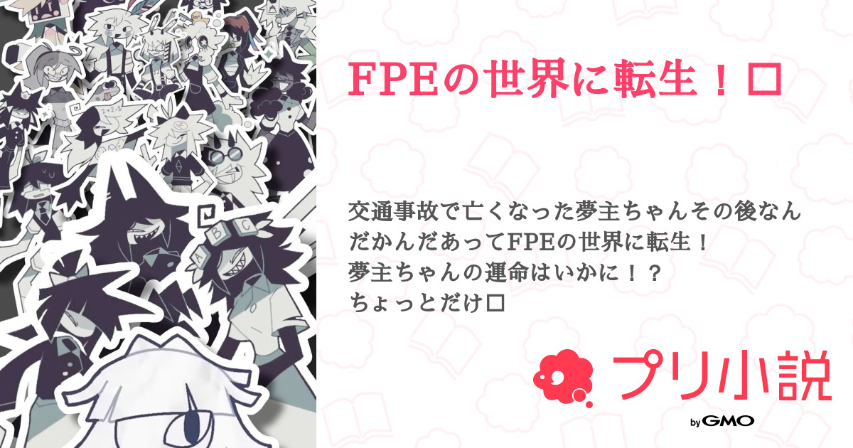 第13話：散歩回🔞（FPEの世界に転生！🔞）｜無料スマホ夢小説ならプリ小説 byGMO